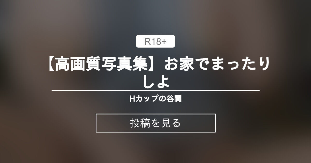 【巨乳】 【高画質写真集】お家でまったりしよ♡ - Hカップの谷間 (RURU-茹茹)の投稿｜ファンティア[Fantia]