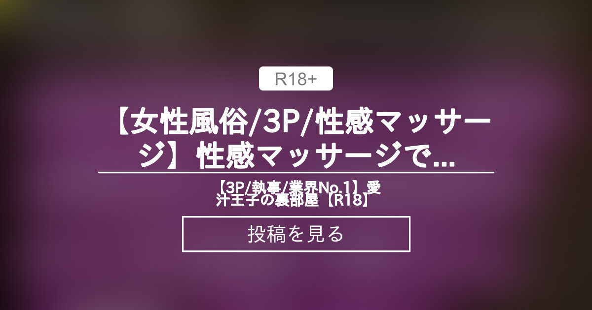 【女性向けボイス】 【女性風俗/3P/性感マッサージ】性感マッサージで2人のイケメンに愛されちゃって、ユメノナカみたいに幸せです。 - 【🔞3P/執事/業界No.1】愛汁王子の裏部屋【R18 ...