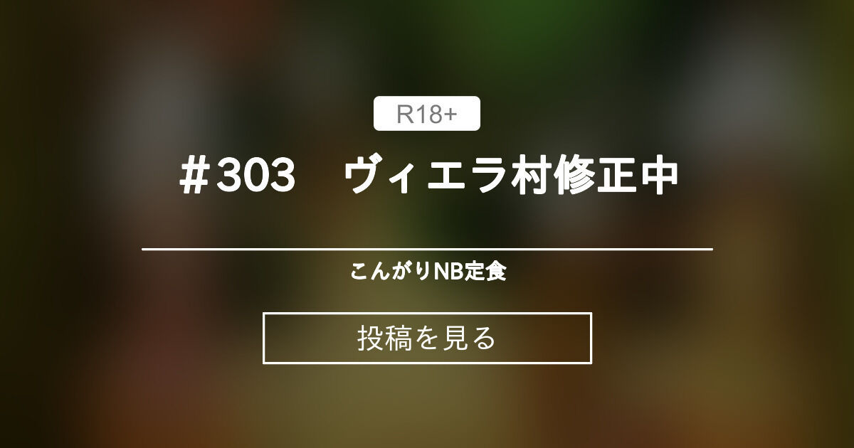 【ヴィエラ村】 ＃303 ヴィエラ村修正中 - こんがりNB定食 (なぶぅ)の投稿｜ファンティア[Fantia]