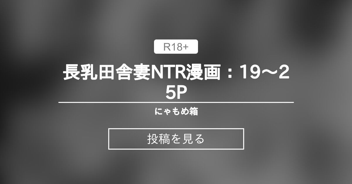 【R-18】 長乳田舎妻NTR漫画：19～25P - にゃもめ箱 (にゃもめ)の投稿｜ファンティア[Fantia]