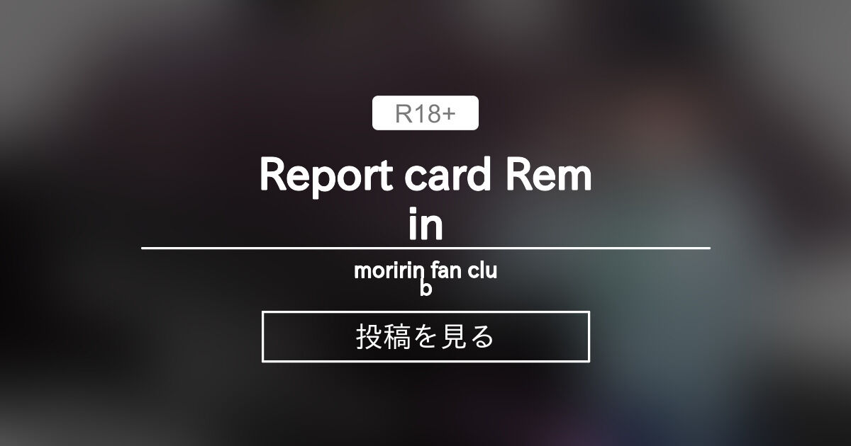 【R-18】 Report card Remin - moririn fan club (moririn)の投稿｜ファンティア[Fantia]