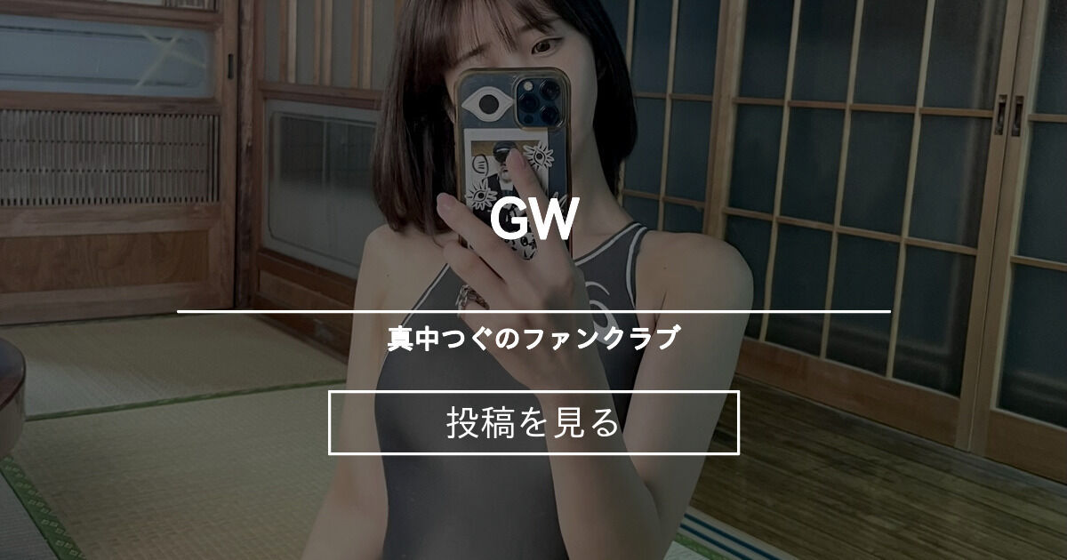 【コスプレイヤー】 GW🐟 - 真中つぐのファンクラブ (真中つぐ)の投稿｜ファンティア[Fantia]