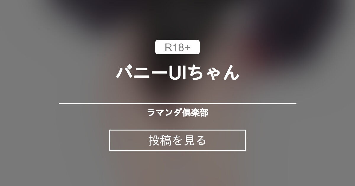 バニーUIちゃん - ラマンダ倶楽部 (ラマンダ)の投稿｜ファンティア[Fantia]