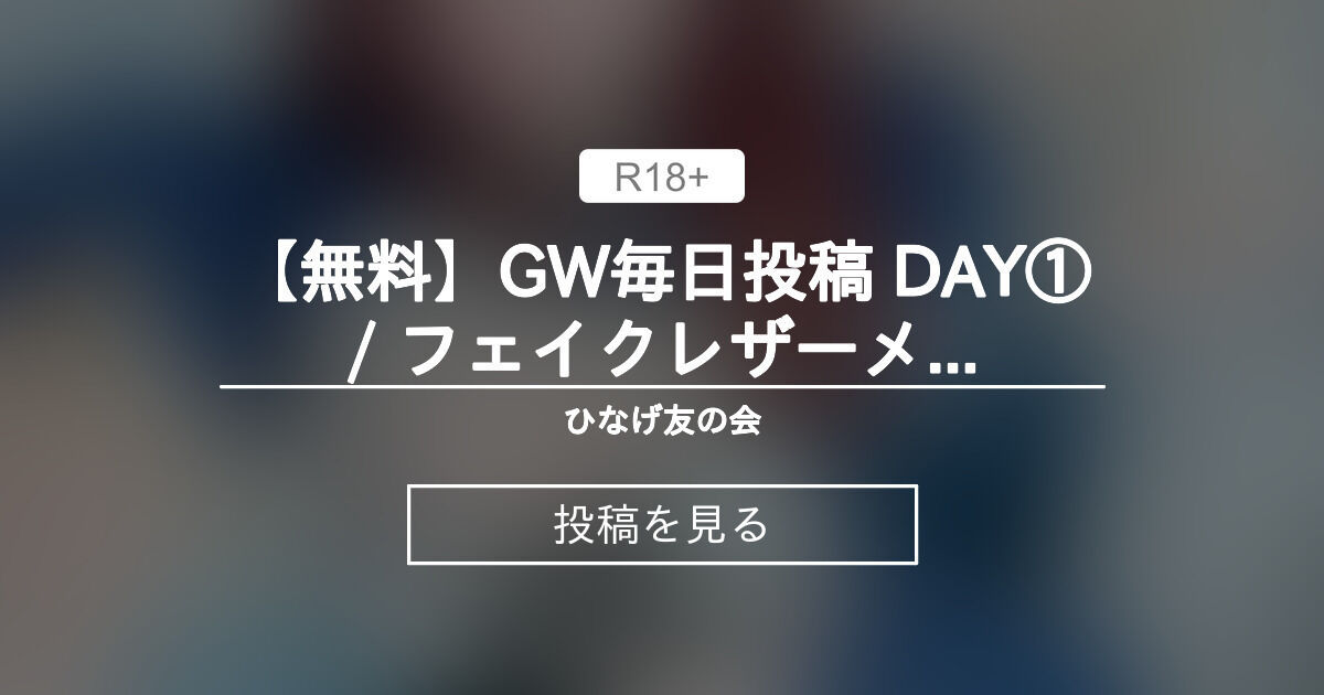 【自撮り】 【無料】GW毎日投稿 DAY①/ フェイクレザーメイド♡ - ひなげ友の会 (伊藤ひな)の投稿｜ファンティア[Fantia]