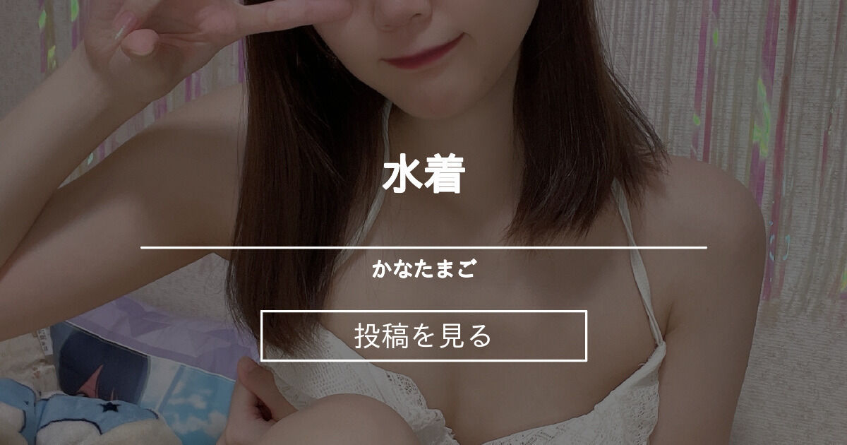 【コスプレイヤー】 水着👙 - かなたまご (かなたま)の投稿｜ファンティア[Fantia]