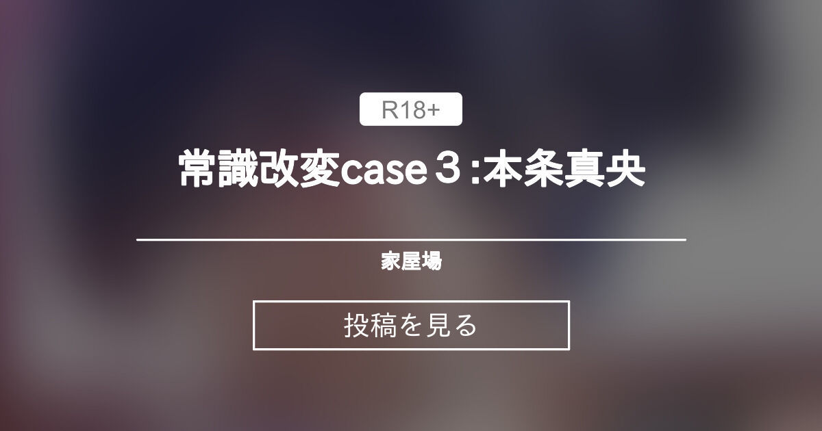 【オリジナル】 常識改変case3:本条真央 - 家屋場 (🏠新屋敷(shinyashiki)🏠)の投稿｜ファンティア[Fantia]