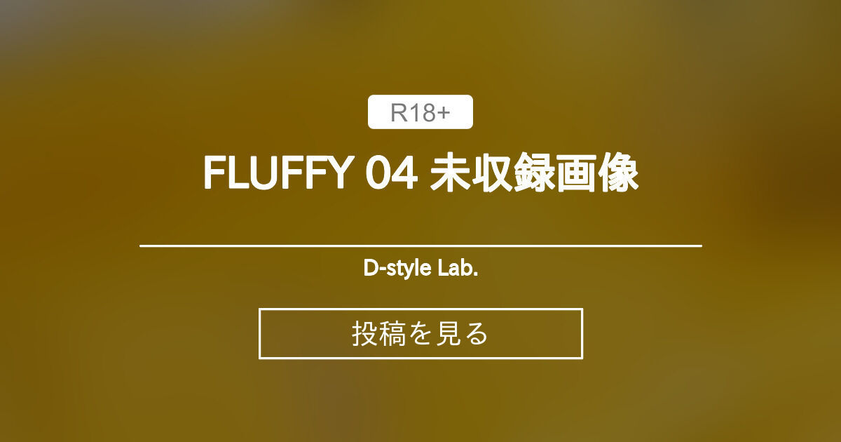 【スライム】 FLUFFY 04 未収録画像 - D-style Lab. (dstyle_ryo)の投稿｜ファンティア[Fantia]