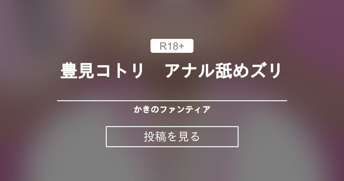 【ブルーアーカイブ】 豊見コトリ アナル舐めズリ - かきのファンティア (かき)の投稿｜ファンティア[Fantia]
