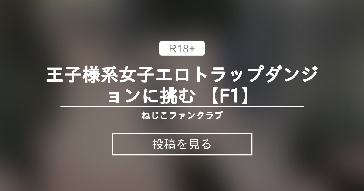 王子様系女子エロトラップダンジョンに挑む 【F1】 - ねじこファンクラブ (ねじこ)の投稿｜ファンティア[Fantia]