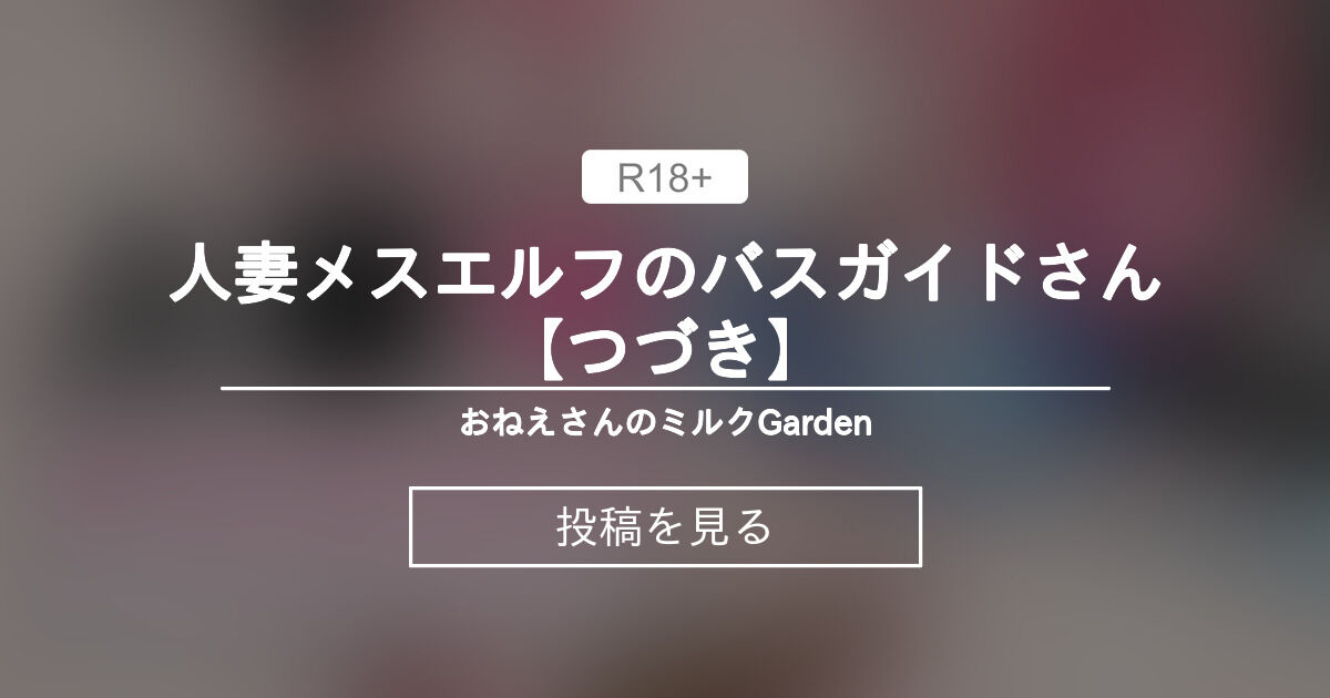 【おっぱい】 人妻 メスエルフのバスガイドさん【つづき】 - おねえさんのミルク牧場 (jewel)の投稿｜ファンティア[Fantia]