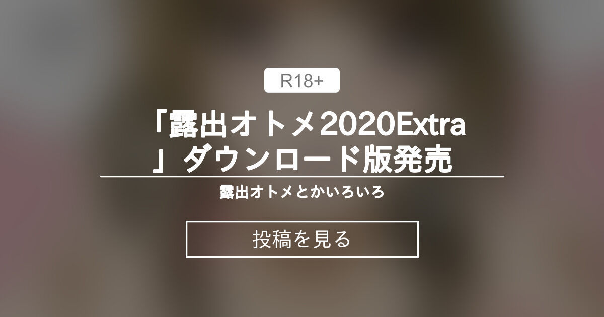 【露出】 「露出オトメ2020Extra」ダウンロード版発売 - 露出オトメとかいろいろ (SMAC)の投稿｜ファンティア[Fantia]