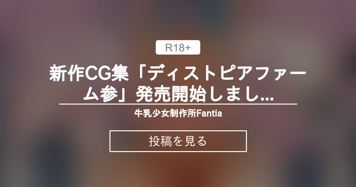【巨乳】 新作CG集「ディストピアファーム参」発売開始しました！ - 牛乳少女制作所Fantia (koma)の投稿｜ファンティア[Fantia]
