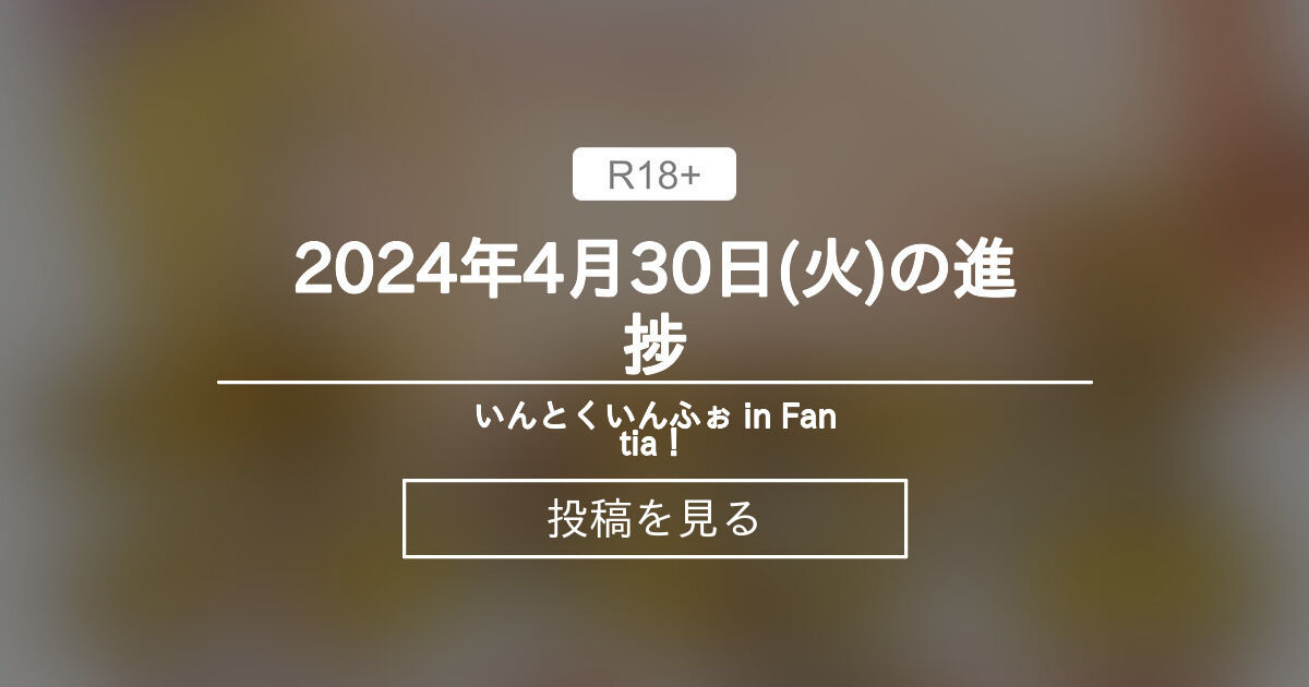 【オリジナル】 2024年4月30日(火)の進捗 - いんとくいんふぉ in Fantia！ (遠藤弘土)の投稿｜ファンティア[Fantia]