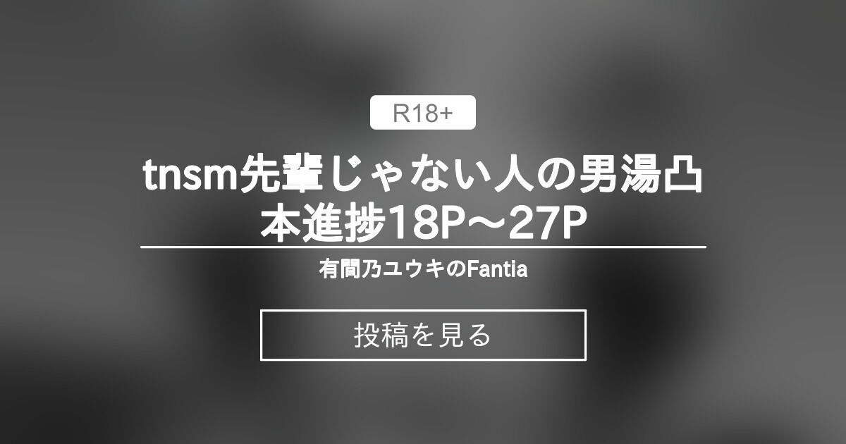 tnsm先輩じゃない人の男湯凸本進捗18P～27P - 有間乃ユウキのFantia (有間乃ユウキ)の投稿｜ファンティア[Fantia]