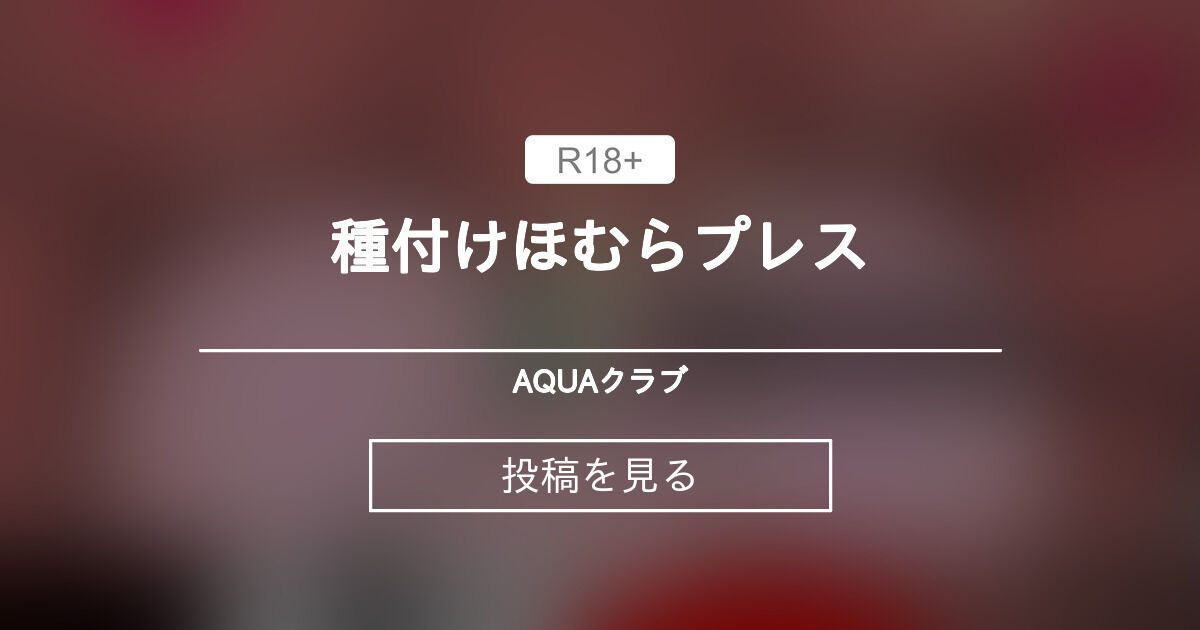 【ゼノブレイド2】 種付け ほむらプレス Aquaクラブ Aquaの投稿｜ファンティア Fantia 