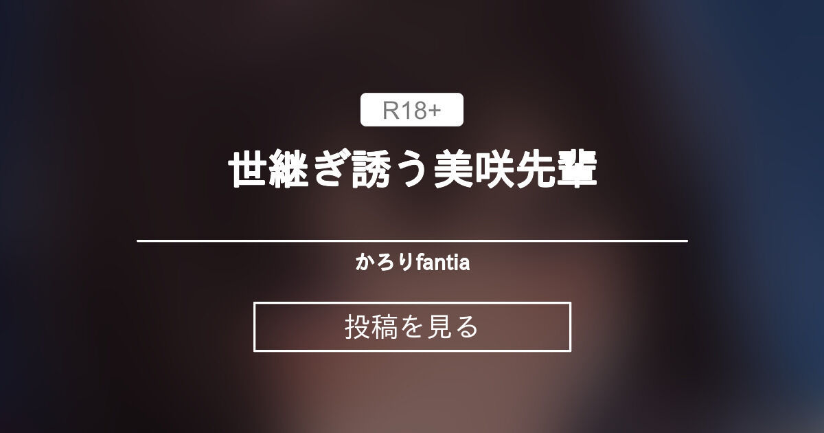 【巫女】 世継ぎ誘う美咲先輩 - かろりfantia (karory)の投稿｜ファンティア[Fantia]