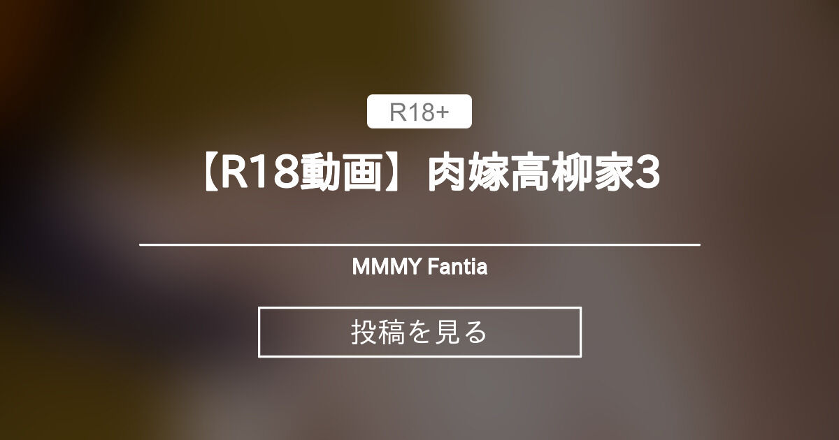 【肉便器】 【R18動画】肉嫁高柳家3 - MMMY Fantia (MMMY)の投稿｜ファンティア[Fantia]