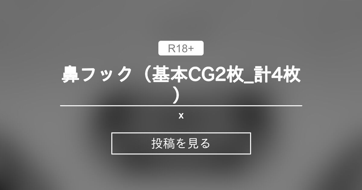 鼻フック（基本CG2枚_計4枚） - 湿気のファンティア (湿気)の投稿｜ファンティア[Fantia]