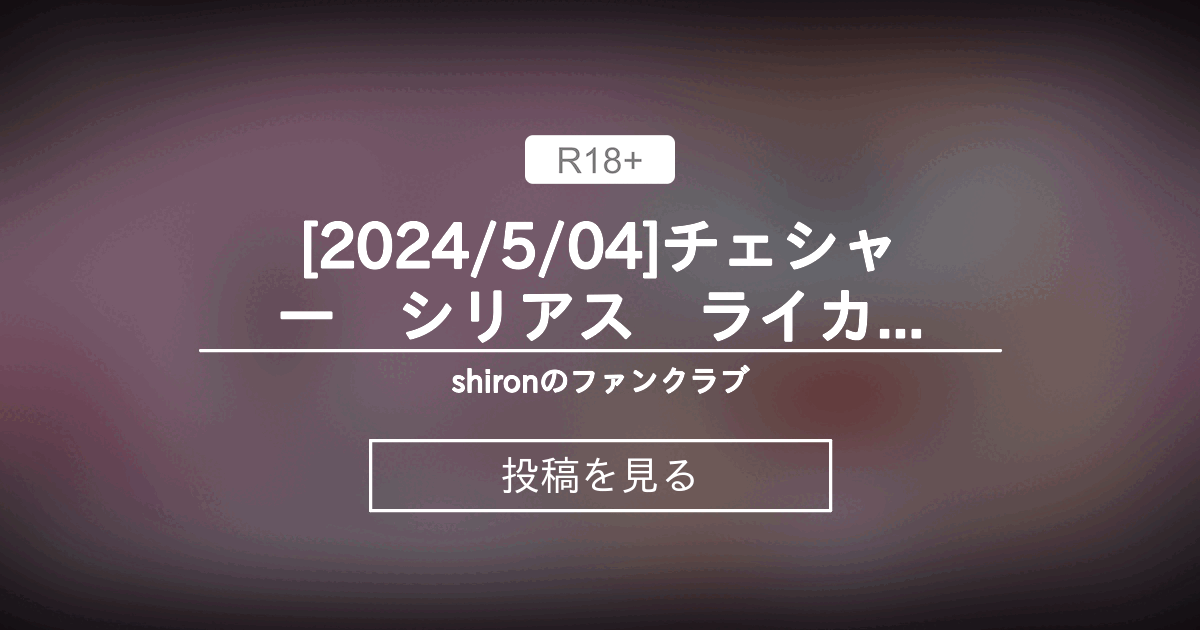 【アズールレーン】 [2024/5/04]チェシャー シリアス ライカ【アズールレーン】【閲覧注意】 - shironのファンクラブ (shiron)の投稿｜ファンティア[Fantia]