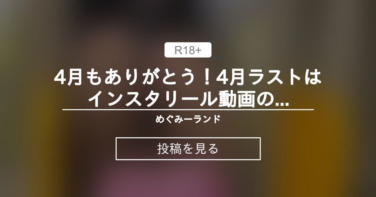 【脚フェチ】 4月もありがとう！4月ラストはインスタリール動画のNGカット集からスタートだよ ️ - めぐみーランド (めぐみん)の投稿｜ファンティア[Fantia]