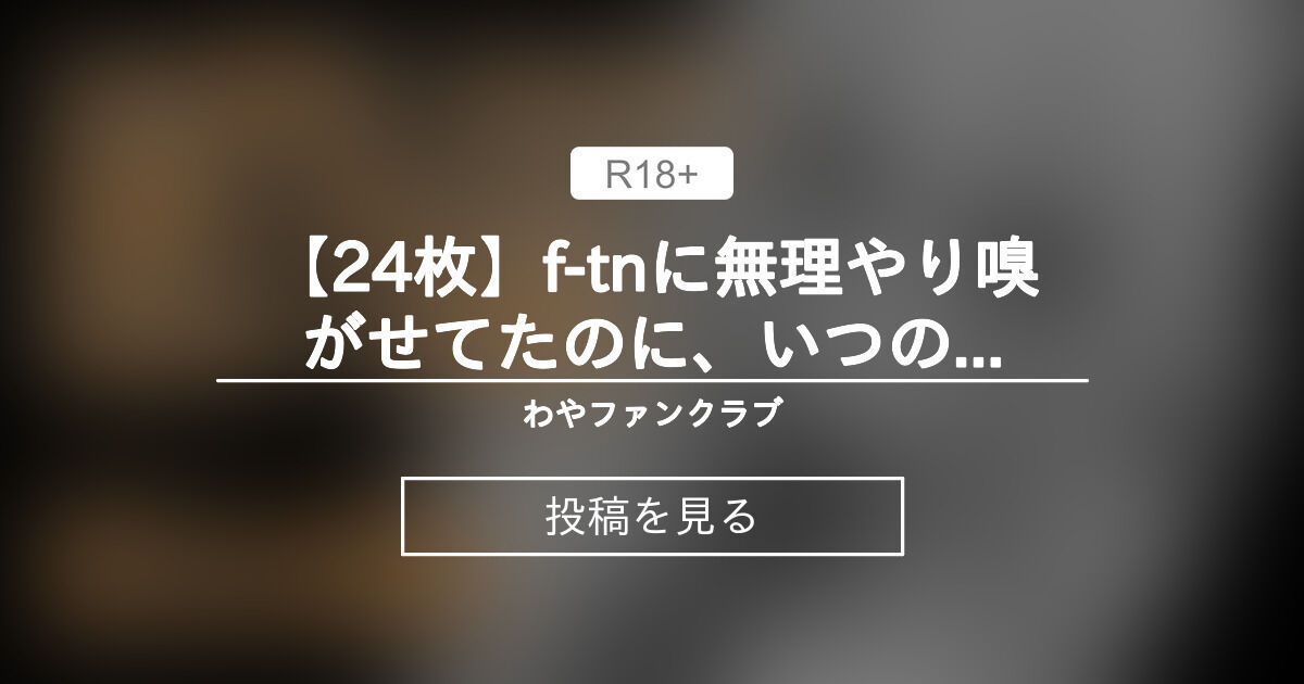 【ホロライブ】 【24枚】f-tnに無理やり嗅がせてたのに、いつの間にかノリノリで嗅いでくれる… - わやファンクラブ (わや)の投稿｜ファンティア[Fantia]