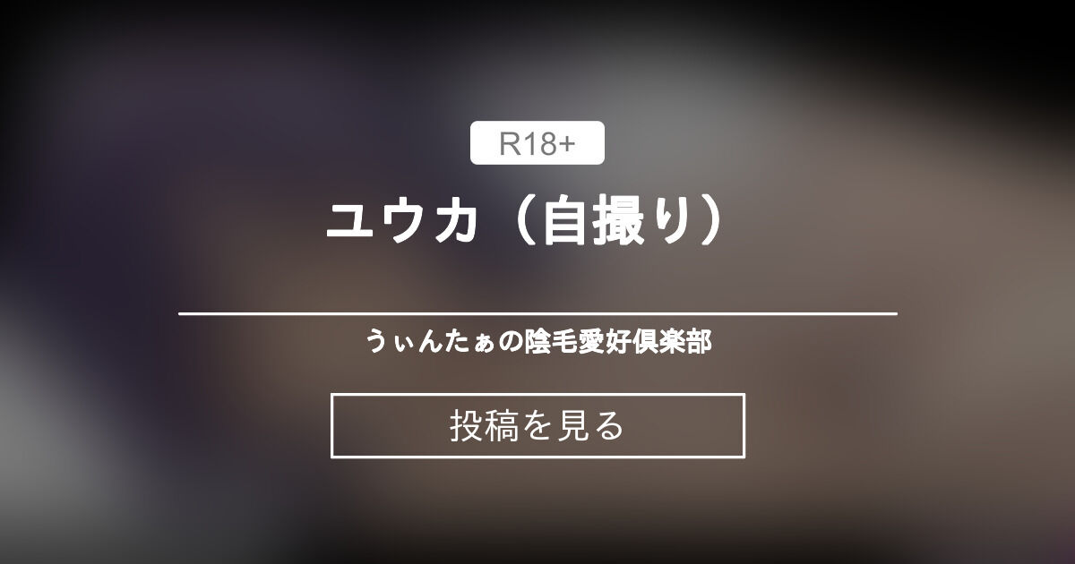 【ブルーアーカイブ】 ユウカ（自撮り） - うぃんたぁの陰毛愛好倶楽部 (うぃんたぁ)の投稿｜ファンティア[Fantia]