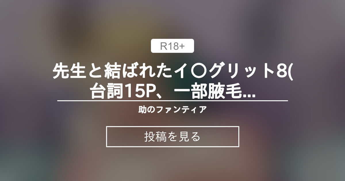 【R-18】 先生と結ばれたイ グリット8(台詞15P、一部腋毛差分) - 助のファンティア (助)の投稿｜ファンティア[Fantia]