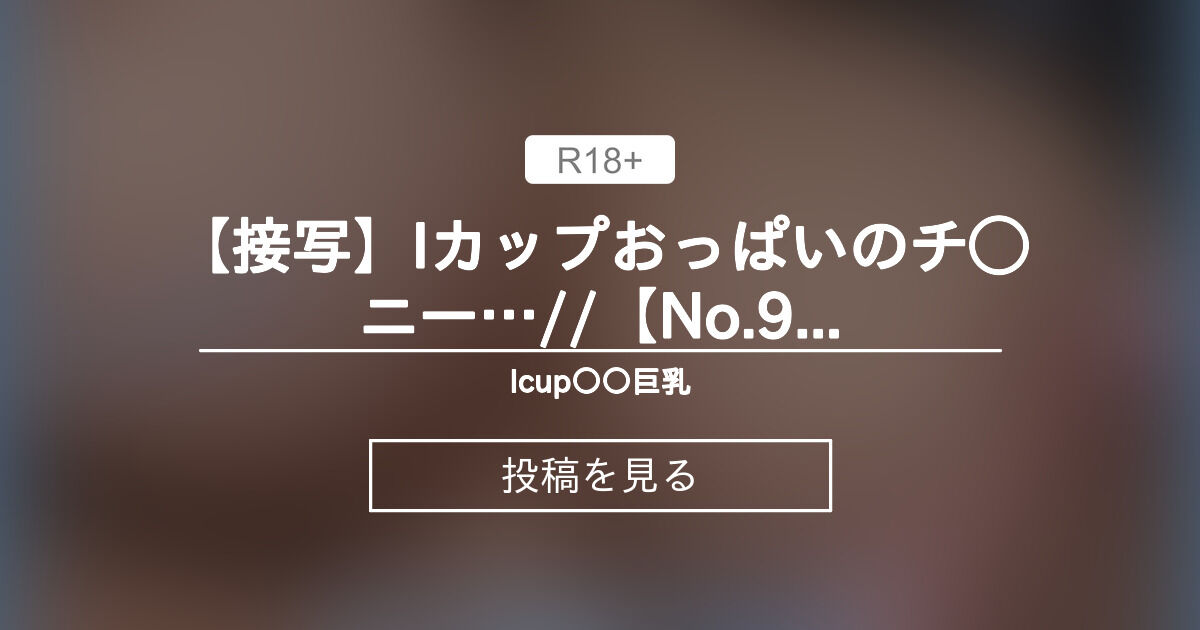 【自撮り】 【接写】Iカップおっぱい♥のチ ニー…//♥【No.9】 - Icupの天使👼🏻 (宇佐美りな)の投稿｜ファンティア[Fantia]