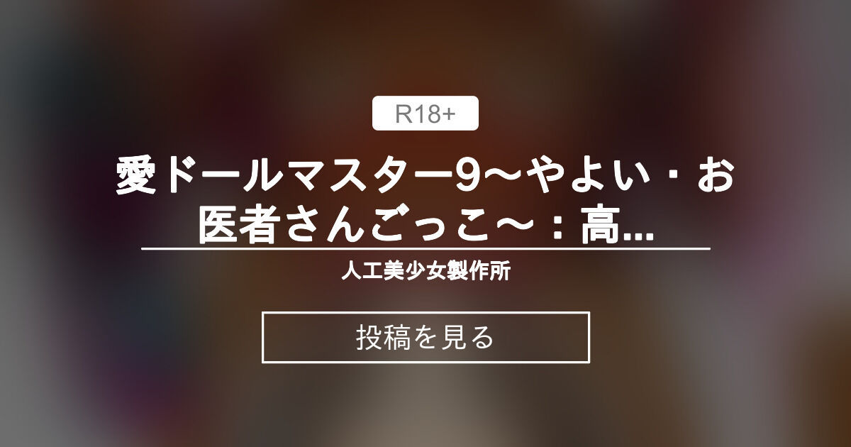 【アイドルマスター】 愛ドールマスター9～やよい・お医者さんごっこ～：高解像度版 - 人工美少女製作所 (ふぁっときゃっとDX)の投稿｜ファンティア[Fantia]