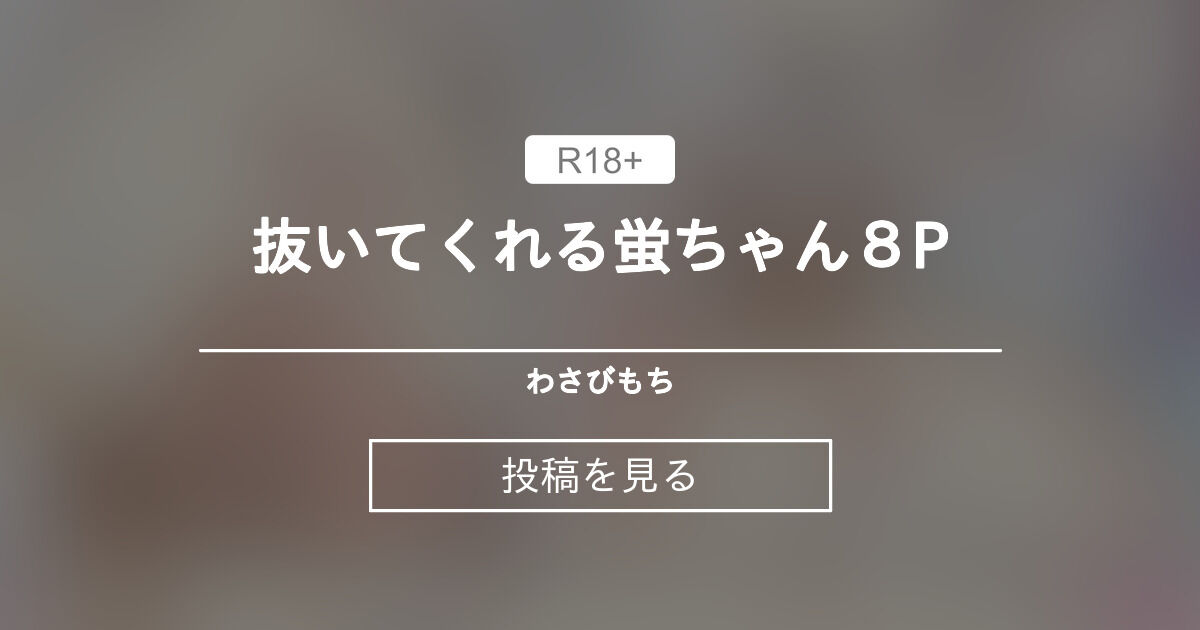 【原神 漫画 】 抜いてくれる蛍ちゃん8P - わさびもち (ももさわ)の投稿｜ファンティア[Fantia]
