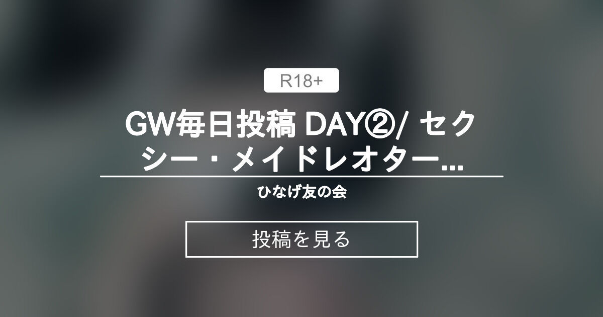 【自撮り】 GW毎日投稿 DAY②/ セクシー・メイドレオタード♡ - ひなげ友の会 (伊藤ひな)の投稿｜ファンティア[Fantia]
