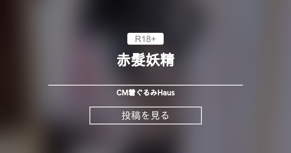 【kigurumi】 赤髮妖精 - CM着ぐるみHaus (CM)の投稿｜ファンティア[Fantia]