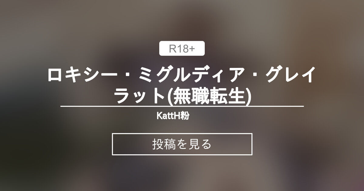 【無職転生】 ロキシー・ミグルディア・グレイラット(無職転生) - KattH粉丝团 (KattH)の投稿｜ファンティア[Fantia]