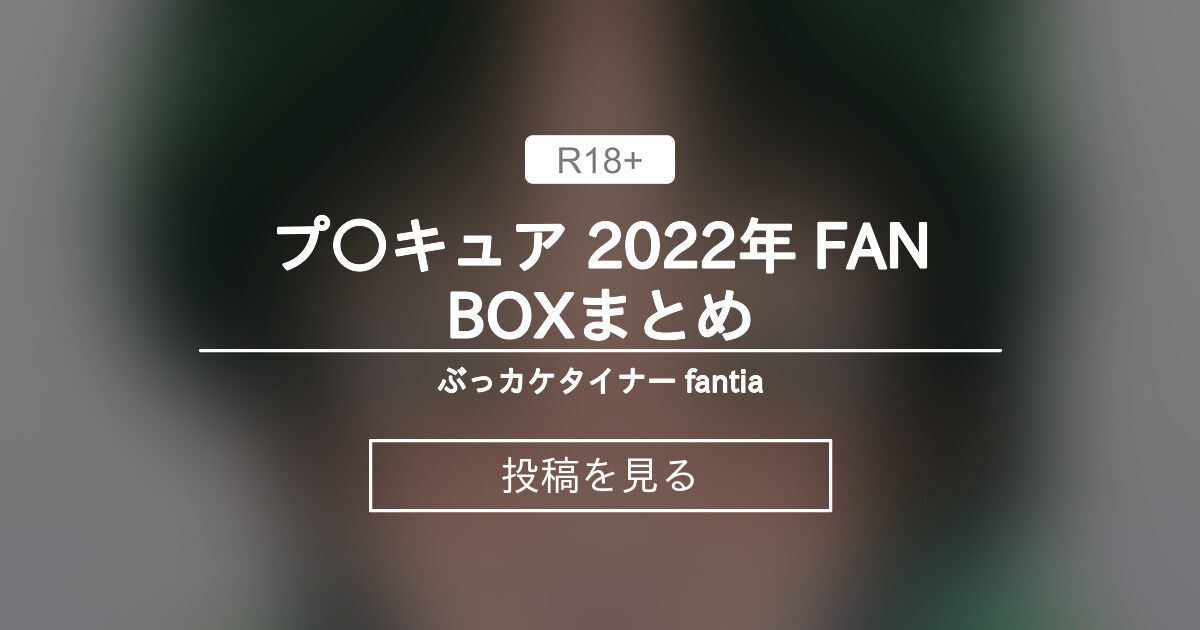 【プリキュア】 プ〇キュア 2022年 FANBOXまとめ - ぶっカケタイナー fantia (ぶっカケタイナー fantia)の投稿｜ファンティア[Fantia]