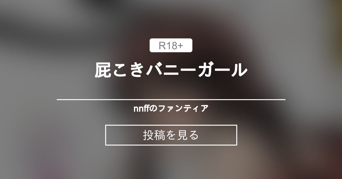 【R-18】 屁こきバニーガール - nnffのファンティア (nnff)の投稿｜ファンティア[Fantia]