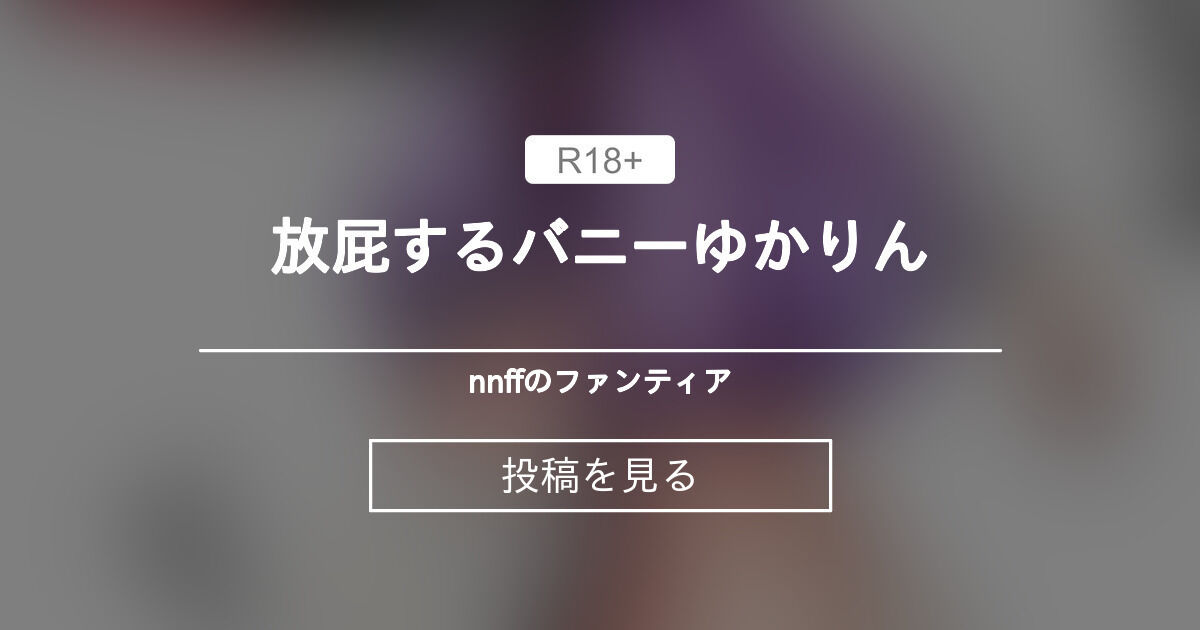 【R-18】 放屁するバニーゆかりん - nnffのファンティア (nnff)の投稿｜ファンティア[Fantia]