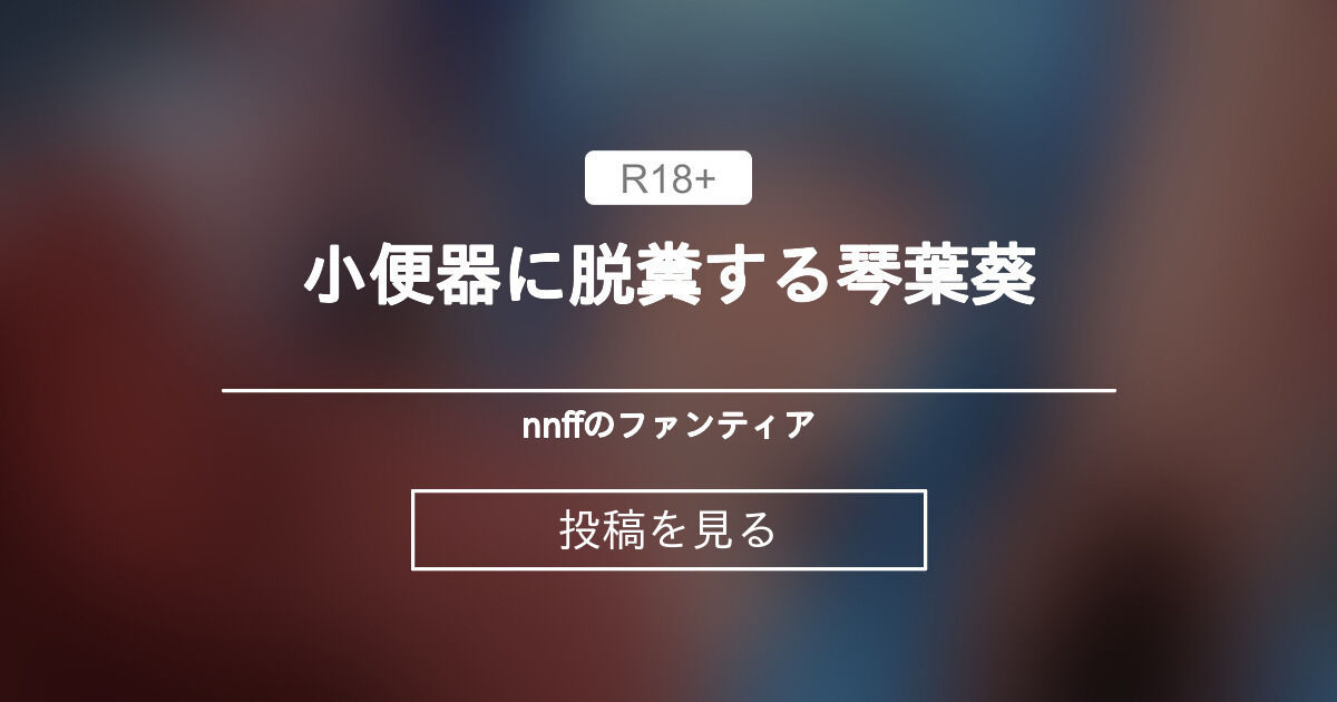 【R-18】 小便器に脱糞する琴葉葵 - nnffのファンティア (nnff)の投稿｜ファンティア[Fantia]