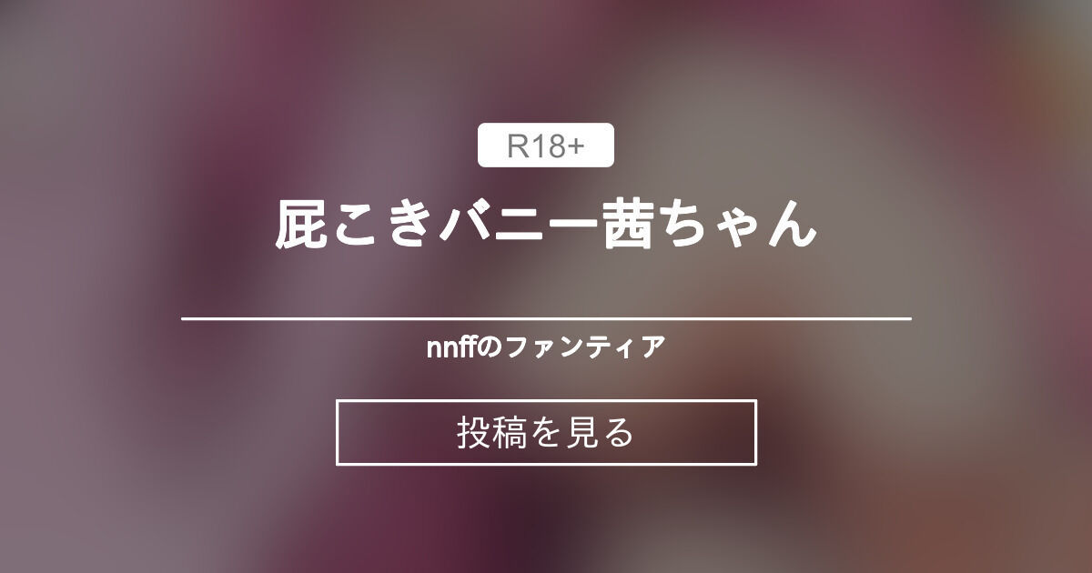 【R-18】 屁こきバニー茜ちゃん - nnffのファンティア (nnff)の投稿｜ファンティア[Fantia]