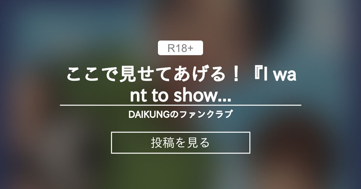 【イラスト】 ここで見せてあげる！『I want to show you right here!』 - DAIKUNGのファンクラブ ...