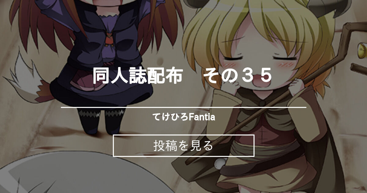 【同人誌】 同人誌配布 その35 - てけひろFantia (てけひろ)の投稿｜ファンティア[Fantia]