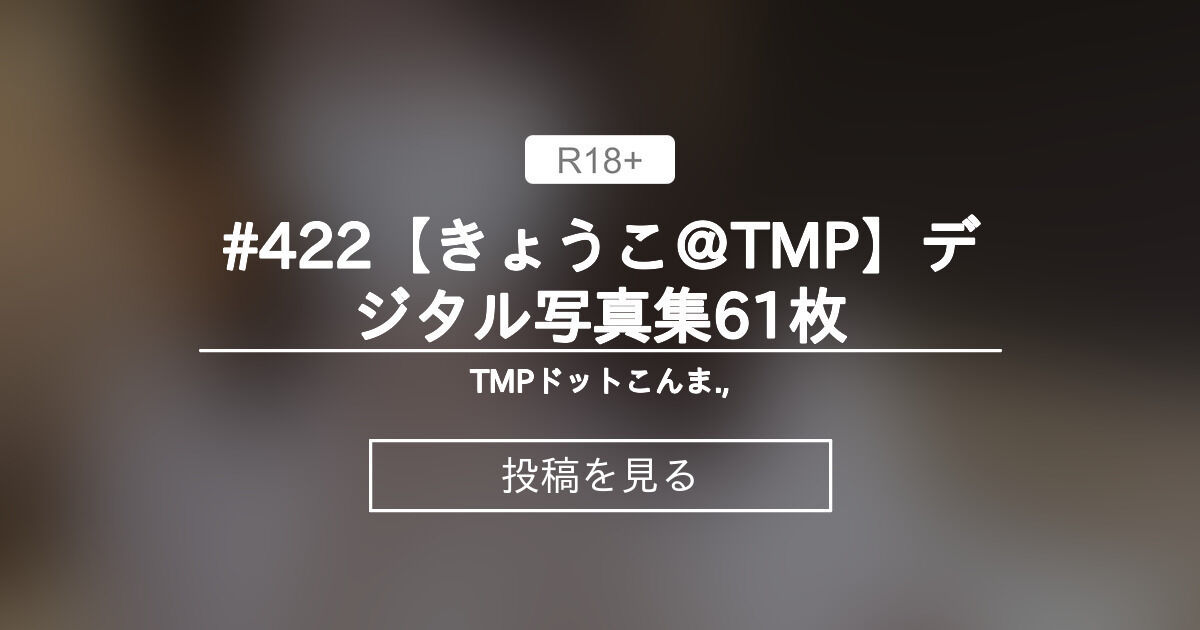 【ナース】 #422【きょうこ＠TMP】デジタル写真集61枚 - TMPドットこんま., (TMP)の投稿｜ファンティア[Fantia]