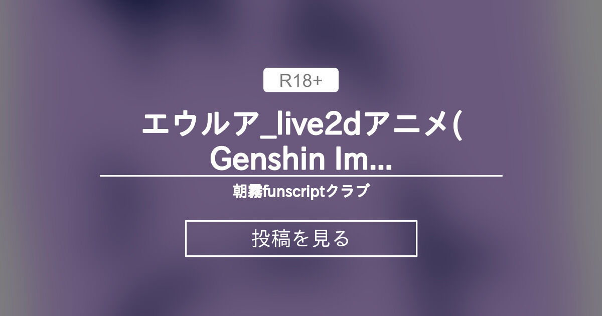 【shaggySUSU】 エウルア_live2dアニメ(Genshin Impact) 連動タイムシート【TheHandy A10ピストンSA A10サイクロンSA】 - 朝霧 ...