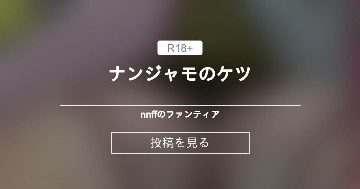 【R-18】 ナンジャモのケツ - nnffのファンティア (nnff)の投稿｜ファンティア[Fantia]