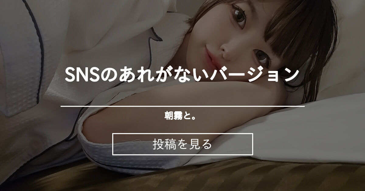 オリジナル】 SNSのあれがないバージョン - 朝霧と。 (朝霧みわ)の投稿｜ファンティア[Fantia]