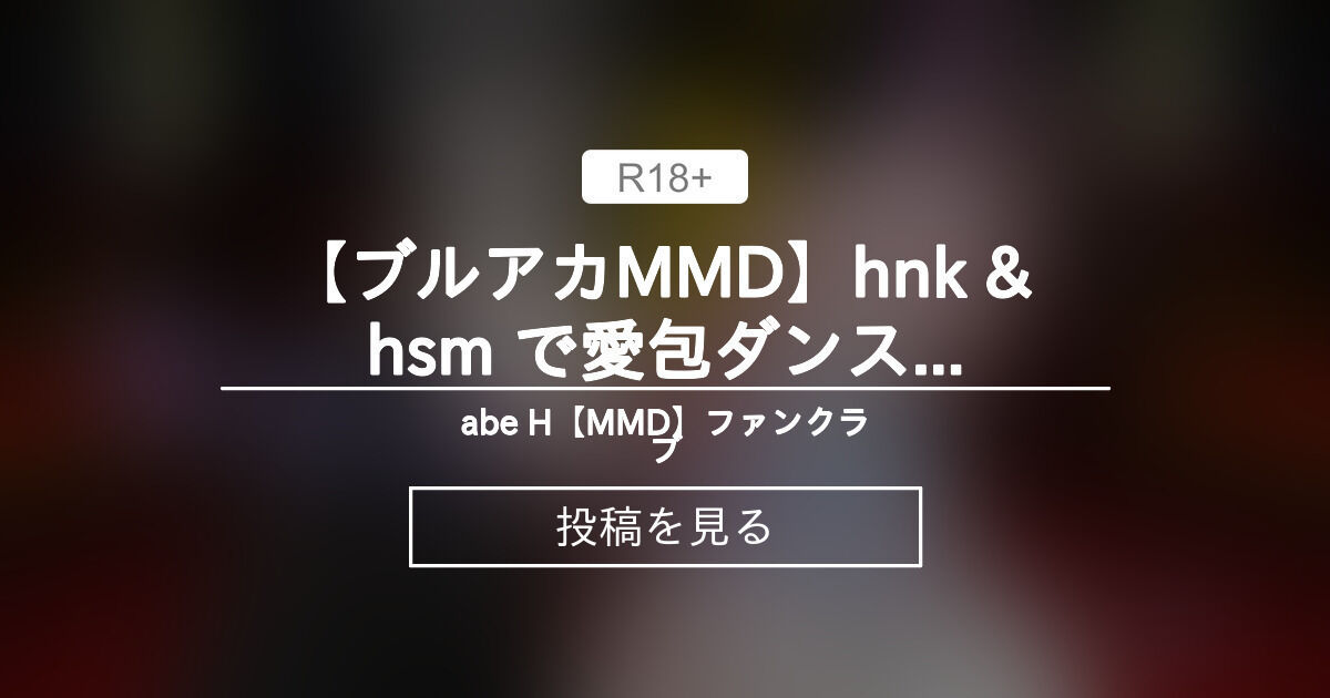 【blue_archive】 【ブルアカMMD】hnk & hsm で愛包ダンスホール - abe H【MMD】ファンクラブ (abe H【MMD】)の投稿｜ファンティア[Fantia]