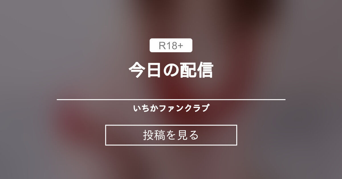 【アーカイブ】 今日の配信⭐💕 - いちかファンクラブ♡ (いちか)の投稿｜ファンティア[Fantia]