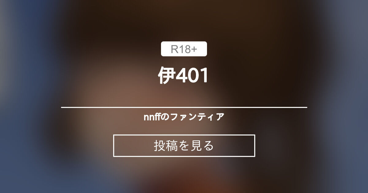 【R-18】 伊401 - nnffのファンティア (nnff)の投稿｜ファンティア[Fantia]