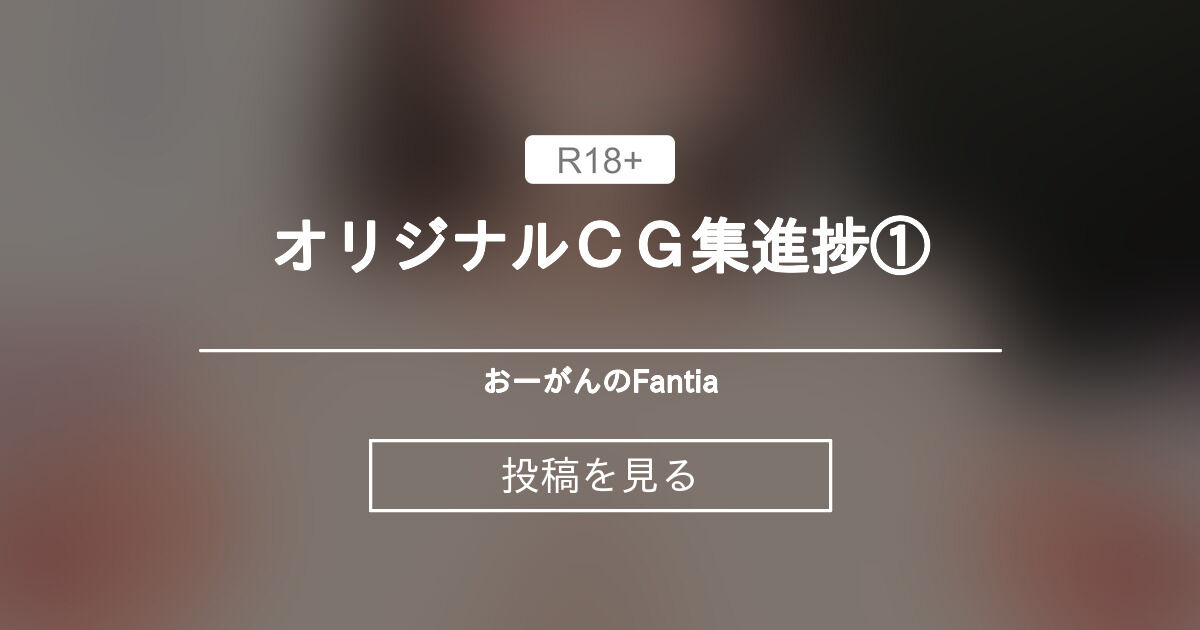 【オリジナル】 オリジナルCG集進捗① - おーがんのFantia (おーがん)の投稿｜ファンティア[Fantia]