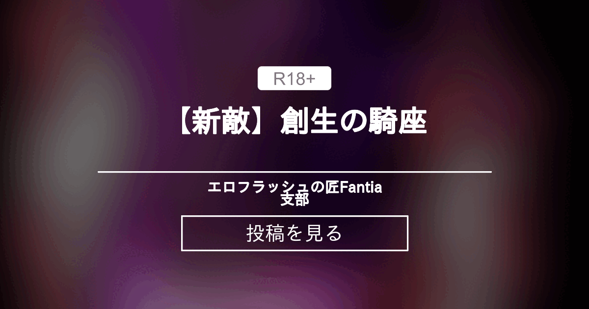 【新敵】創生の騎座 - エロフラッシュの匠Fantia支部 (ネオニート忍)の投稿｜ファンティア[Fantia]