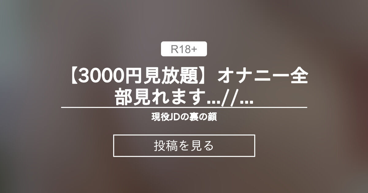 【💖3000円見放題💖】オナニー全部見れます...//// - 現役JDの裏の顔 (あかり)の投稿｜ファンティア[Fantia]